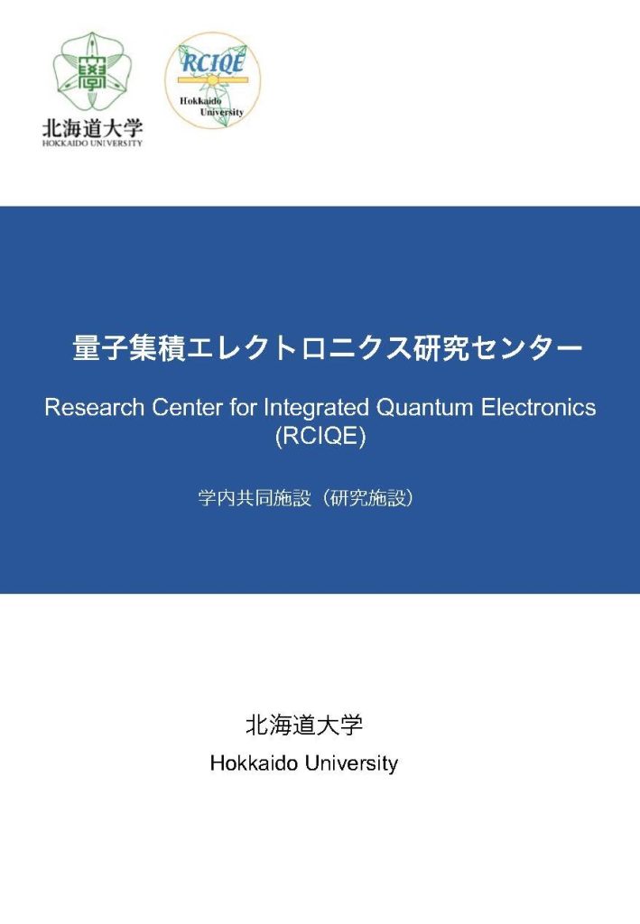 センター紹介リーフレットを更新しました(2022年10月ver)（PDF: 2MB） | www.rciqe.hokudai.ac.jp/